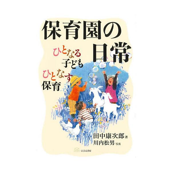 ※商品画像はイメージや仮デザインが含まれている場合があります。帯の有無など実際と異なる場合があります。著:田中康次郎　写真:川内松男出版社:ひとなる書房発売日:2026年04月キーワード:保育園の日常ひとなる子どもひとなす保育田中康次郎川内...