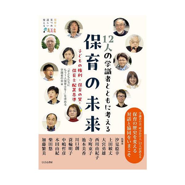 ※商品画像はイメージや仮デザインが含まれている場合があります。帯の有無など実際と異なる場合があります。編:「子どもたちにもう１人保育士を！」を求める学識者の会　ほか執筆:汐見稔幸出版社:ひとなる書房発売日:2026年03月シリーズ名等:保育...
