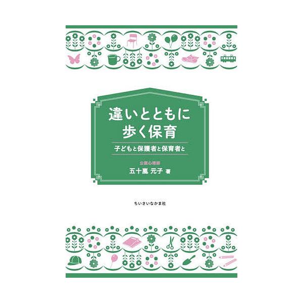※商品画像はイメージや仮デザインが含まれている場合があります。帯の有無など実際と異なる場合があります。著:五十嵐元子出版社:ちいさいなかま社発売日:2026年08月シリーズ名等:ちいさいなかま保育を深めるシリーズキーワード:違いとともに歩く...