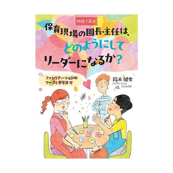 ※商品画像はイメージや仮デザインが含まれている場合があります。帯の有無など実際と異なる場合があります。著:鈴木健史出版社:ひとなる書房発売日:2026年08月キーワード:物語で読む保育現場の園長・主任は、どのようにしてリーダーになるか？ファ...