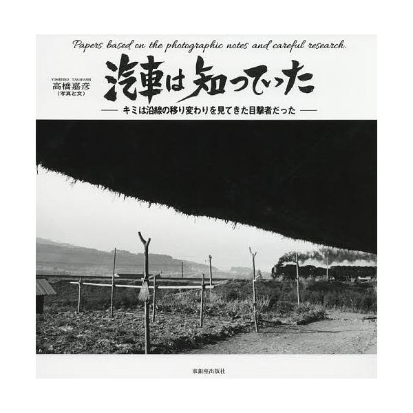 写真:高橋嘉彦出版社:東銀座出版社発売日:2019年08月キーワード:汽車は知っていたキミは沿線の移り変わりを見てきた目撃者だったPapersbasedonthephotographicnotesandcarefulresearch．高橋嘉...