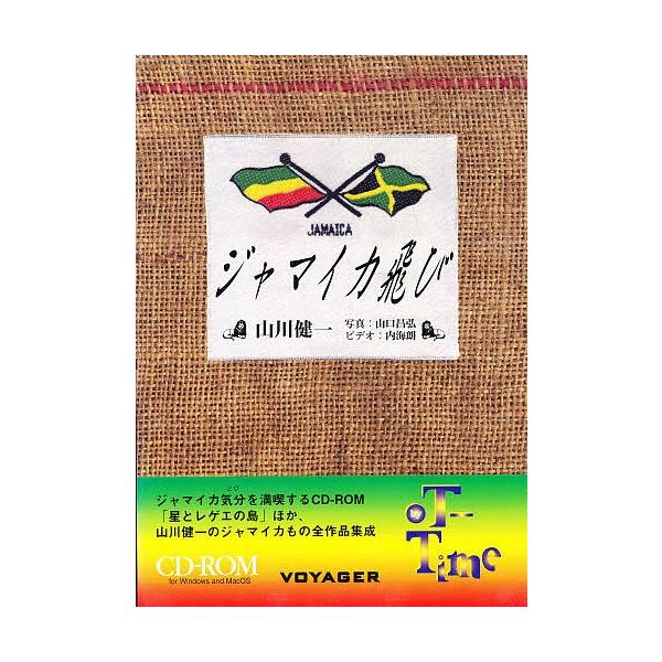 出版社:ボイジャー発売日:1999年04月キーワード:CD−ROMジャマイカ飛び しーでいーろむじやまいかとびＣＤＲＯＭ シーデイーロムジヤマイカトビＣＤＲＯＭ やまかわ けんいち ヤマカワ ケンイチ