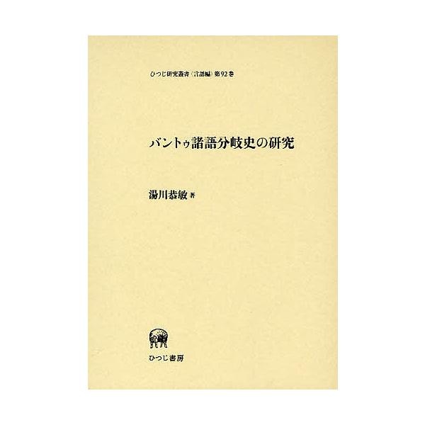 著:湯川恭敏出版社:ひつじ書房発売日:2011年02月シリーズ名等:ひつじ研究叢書 言語編第９２巻キーワード:バントゥ諸語分岐史の研究湯川恭敏 ばんとうしよごぶんきしのけんきゆうひつじけんきゆう バントウシヨゴブンキシノケンキユウヒツジケン...