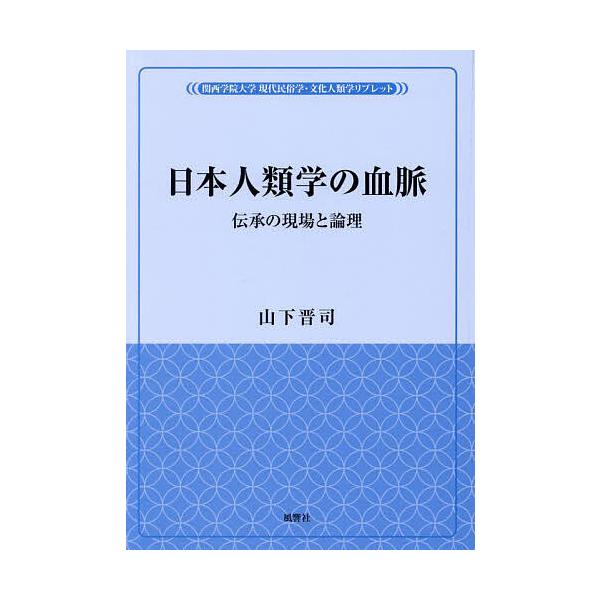 ※商品画像はイメージや仮デザインが含まれている場合があります。帯の有無など実際と異なる場合があります。著:山下晋司出版社:風響社発売日:2024年10月シリーズ名等:関西学院大学現代民俗学・文化人類学リブレットキーワード:日本人類学の血脈伝...