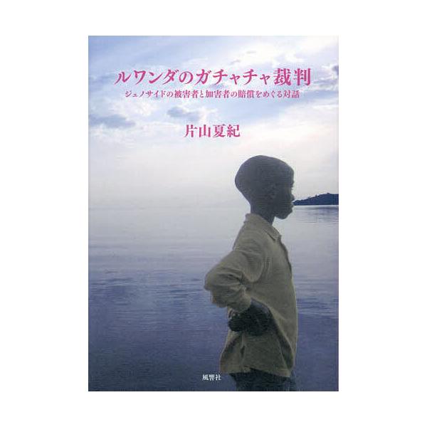 ※商品画像はイメージや仮デザインが含まれている場合があります。帯の有無など実際と異なる場合があります。著:片山夏紀出版社:風響社発売日:2025年03月キーワード:ルワンダのガチャチャ裁判ジェノサイドの被害者と加害者の賠償をめぐる対話片山夏...