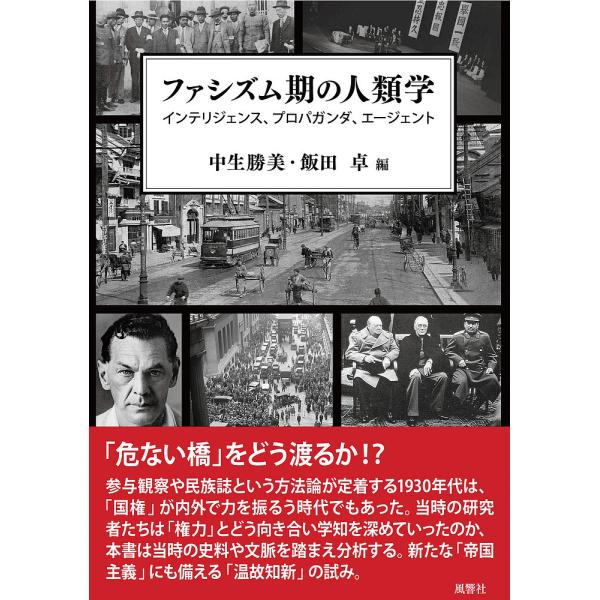 ※商品画像はイメージや仮デザインが含まれている場合があります。帯の有無など実際と異なる場合があります。編:中生勝美　編:飯田卓出版社:風響社発売日:2025年05月キーワード:ファシズム期の人類学インテリジェンス、プロパガンダ、エージェント...