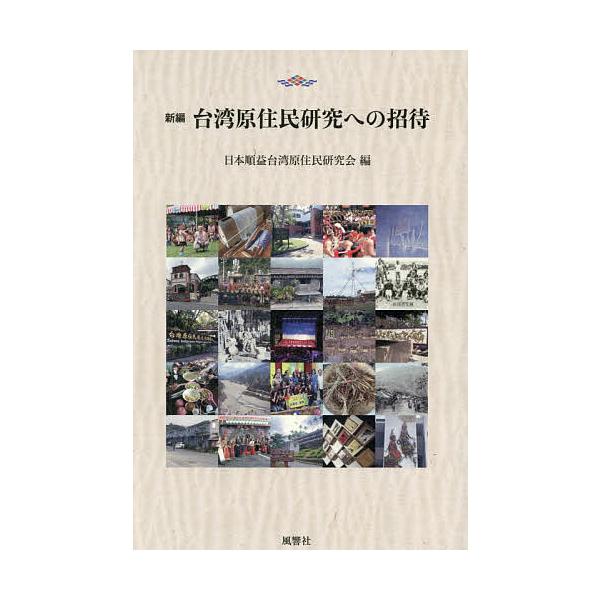 ※商品画像はイメージや仮デザインが含まれている場合があります。帯の有無など実際と異なる場合があります。編:日本順益台湾原住民研究会出版社:風響社発売日:2025年12月キーワード:新編台湾原住民研究への招待日本順益台湾原住民研究会 しんぺん...