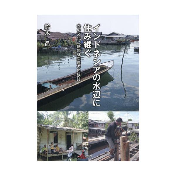 ※商品画像はイメージや仮デザインが含まれている場合があります。帯の有無など実際と異なる場合があります。出版社:風響社発売日:2026年03月キーワード:インドネシアの水辺に住み継ぐ いんどねしあのみずべにすみつぐ インドネシアノミズベニスミ...