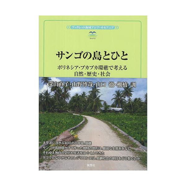 ※商品画像はイメージや仮デザインが含まれている場合があります。帯の有無など実際と異なる場合があります。ほか著:深山直子出版社:風響社発売日:2026年03月シリーズ名等:風響社ブックレット ブックレット海域アジア・オセアニアキーワード:サン...
