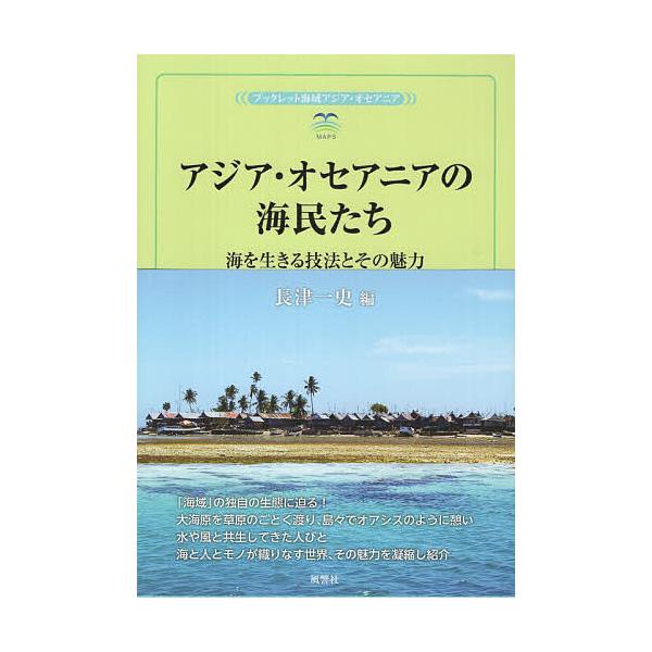 ※商品画像はイメージや仮デザインが含まれている場合があります。帯の有無など実際と異なる場合があります。編著:長津一史出版社:風響社発売日:2026年02月シリーズ名等:風響社ブックレット ブックレット海域アジア・オセアニアキーワード:アジア...