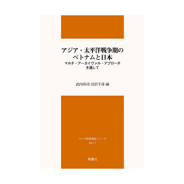 ※商品画像はイメージや仮デザインが含まれている場合があります。帯の有無など実際と異なる場合があります。編:武内房司　編:宮沢千尋出版社:風響社発売日:2026年03月シリーズ名等:アジア研究報告シリーズ No．１１キーワード:アジア・太平洋...