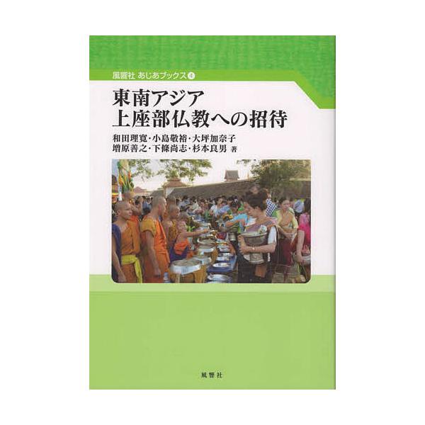 ※商品画像はイメージや仮デザインが含まれている場合があります。帯の有無など実際と異なる場合があります。著:和田理寛　著:小島敬裕　著:大坪加奈子出版社:風響社発売日:2021年10月シリーズ名等:風響社あじあブックス ４キーワード:東南アジ...