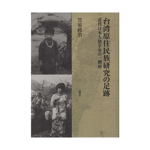 ※商品画像はイメージや仮デザインが含まれている場合があります。帯の有無など実際と異なる場合があります。著:笠原政治出版社:風響社発売日:2022年02月キーワード:台湾原住民族研究の足跡近代日本人類学史の一側面笠原政治 たいわんげんじゆうみ...