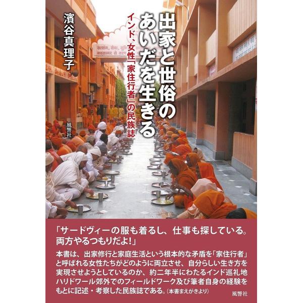※商品画像はイメージや仮デザインが含まれている場合があります。帯の有無など実際と異なる場合があります。著:濱谷真理子出版社:風響社発売日:2022年02月キーワード:出家と世俗のあいだを生きるインド、女性「家住行者」の民族誌濱谷真理子 しゆ...
