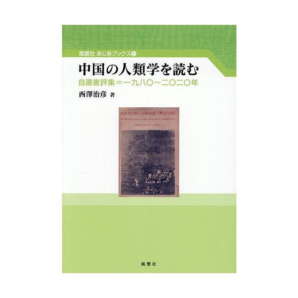 ※商品画像はイメージや仮デザインが含まれている場合があります。帯の有無など実際と異なる場合があります。著:西澤治彦出版社:風響社発売日:2025年09月シリーズ名等:風響社あじあブックス ５キーワード:中国の人類学を読む自選書評集＝一九八〇...