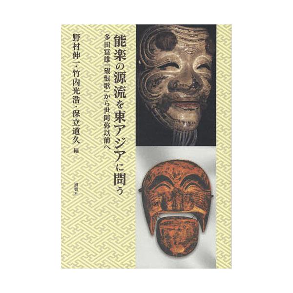 ※商品画像はイメージや仮デザインが含まれている場合があります。帯の有無など実際と異なる場合があります。編:野村伸一　編:竹内光浩　編:保立道久出版社:風響社発売日:2021年12月キーワード:能楽の源流を東アジアに問う多田富雄『望恨歌』から...