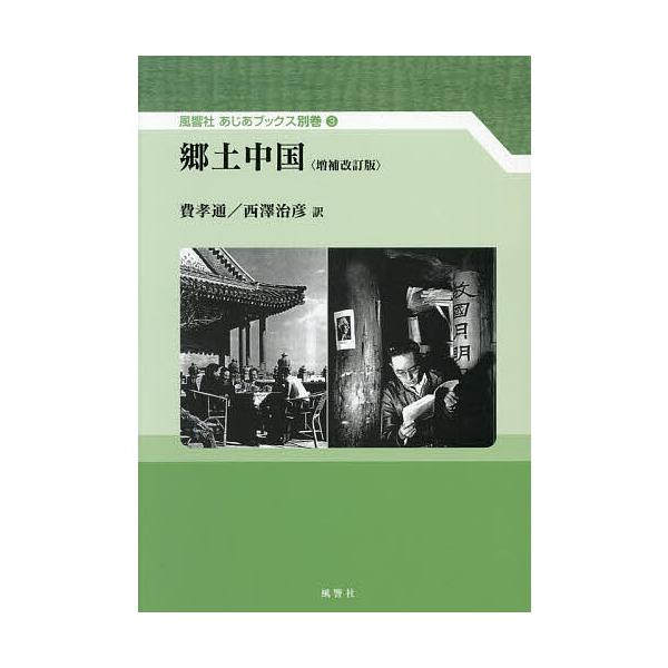 ※商品画像はイメージや仮デザインが含まれている場合があります。帯の有無など実際と異なる場合があります。著:費孝通　訳:西澤治彦出版社:風響社発売日:2026年03月シリーズ名等:風響社あじあブックス 別巻３キーワード:郷土中国費孝通西澤治彦...