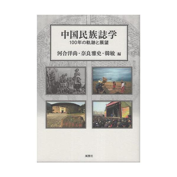 ※商品画像はイメージや仮デザインが含まれている場合があります。帯の有無など実際と異なる場合があります。編:河合洋尚　編:奈良雅史　編:韓敏出版社:風響社発売日:2024年03月キーワード:中国民族誌学１００年の軌跡と展望河合洋尚奈良雅史韓敏...