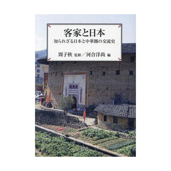 ※商品画像はイメージや仮デザインが含まれている場合があります。帯の有無など実際と異なる場合があります。監修:周子秋　編:河合洋尚出版社:風響社発売日:2024年08月キーワード:客家と日本知られざる日本と中華圏の交流史周子秋河合洋尚 はつか...