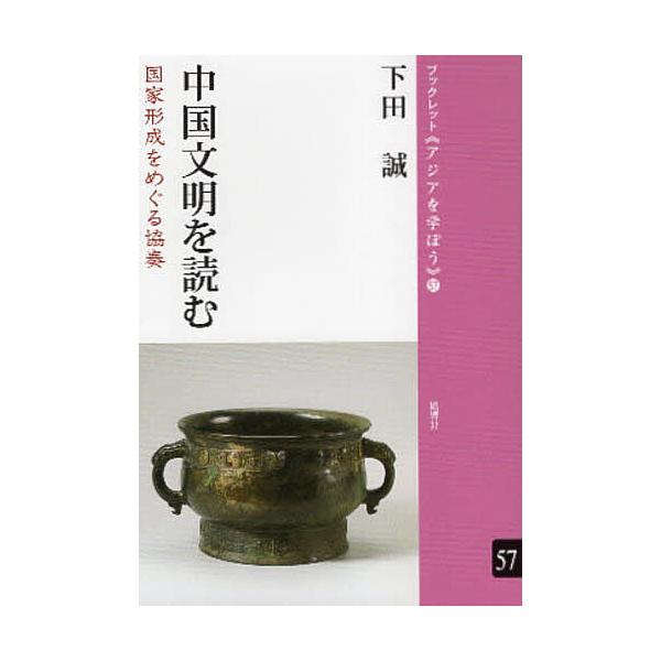 ※商品画像はイメージや仮デザインが含まれている場合があります。帯の有無など実際と異なる場合があります。著:下田誠出版社:風響社発売日:2022年10月シリーズ名等:ブックレット《アジアを学ぼう》 ５７キーワード:中国文明を読む国家形成をめぐ...
