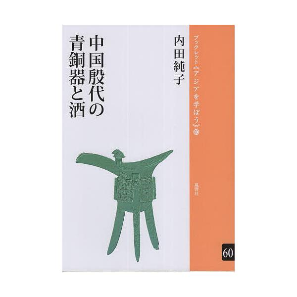 ※商品画像はイメージや仮デザインが含まれている場合があります。帯の有無など実際と異なる場合があります。著:内田純子出版社:風響社発売日:2023年10月シリーズ名等:ブックレット《アジアを学ぼう》 ６０キーワード:中国殷代の青銅器と酒内田純...