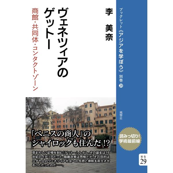 著:李美奈出版社:風響社発売日:2023年10月シリーズ名等:ブックレット《アジアを学ぼう》 別巻２９キーワード:ヴェネツィアのゲットー商館・共同体・コンタクトゾーン李美奈 ヴえねついあのげつとーしようかんきようどうたいこん ヴエネツイアノ...