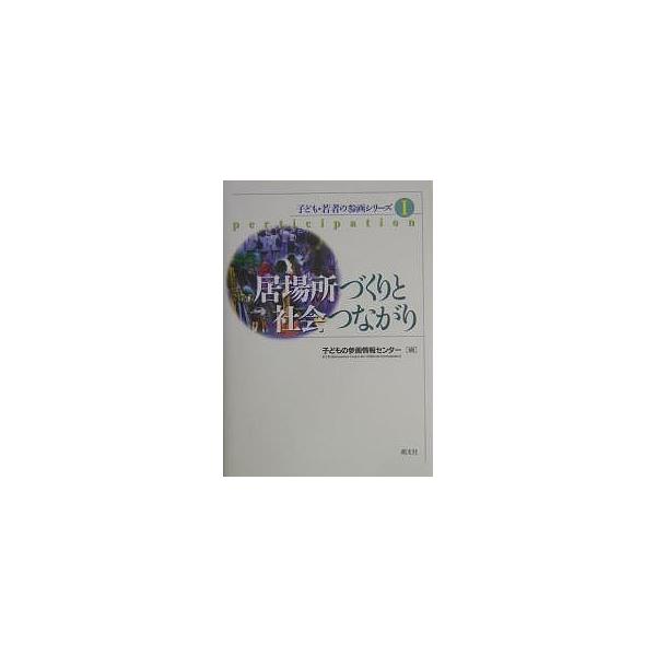 編:子どもの参画情報センター出版社:萌文社発売日:2004年05月シリーズ名等:子ども・若者の参画シリーズ １キーワード:居場所づくりと社会つながり子どもの参画情報センター いばしよずくりとしやかいつながりこどもわかものの イバシヨズクリト...