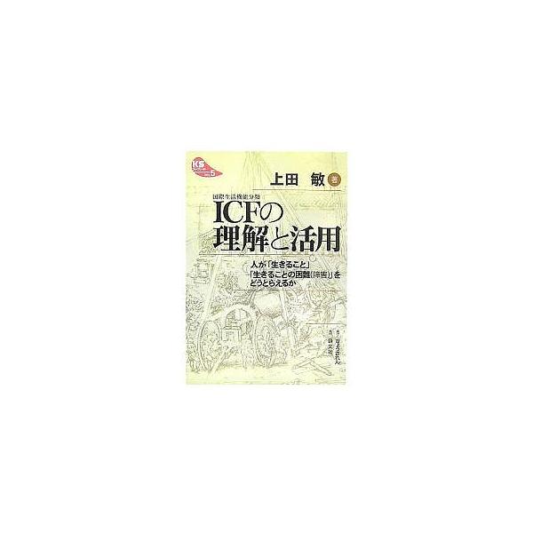 ※商品画像はイメージや仮デザインが含まれている場合があります。帯の有無など実際と異なる場合があります。著:上田敏出版社:きょうされん発売日:2005年10月シリーズ名等:KSブックレット No．５キーワード:ICFの理解と活用人が「生きるこ...
