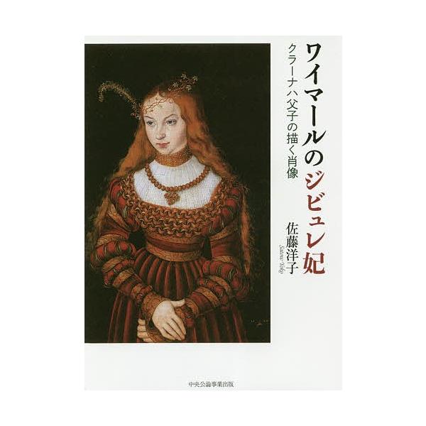 著:佐藤洋子出版社:中央公論事業出版発売日:2018年03月キーワード:ワイマールのジビュレ妃クラーナハ父子の描く肖像佐藤洋子 わいまーるのじびゆれひくらーなはふしのえがく ワイマールノジビユレヒクラーナハフシノエガク さとう ようこ サト...