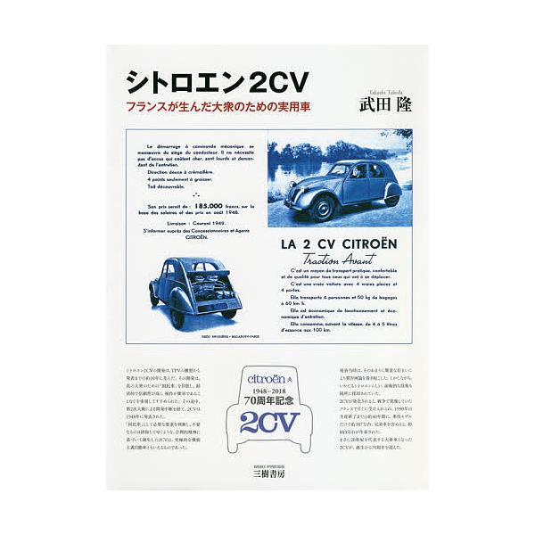 著:武田隆出版社:三樹書房発売日:2018年06月キーワード:シトロエン２CVフランスが生んだ大衆のための実用車７０周年記念新装版武田隆 しとろえんつーしーヴいしとろえん／２／ＣＶふらんす シトロエンツーシーヴイシトロエン／２／ＣＶフランス...