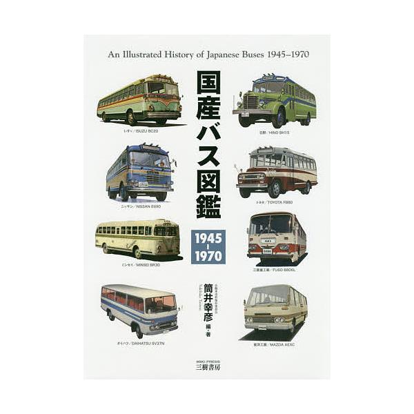 編:筒井幸彦出版社:三樹書房発売日:2018年12月キーワード:国産バス図鑑１９４５−１９７０筒井幸彦 こくさんばすずかんせんきゆうひやくよんじゆうごせん コクサンバスズカンセンキユウヒヤクヨンジユウゴセン つつい ゆきひこ ツツイ ユキヒコ
