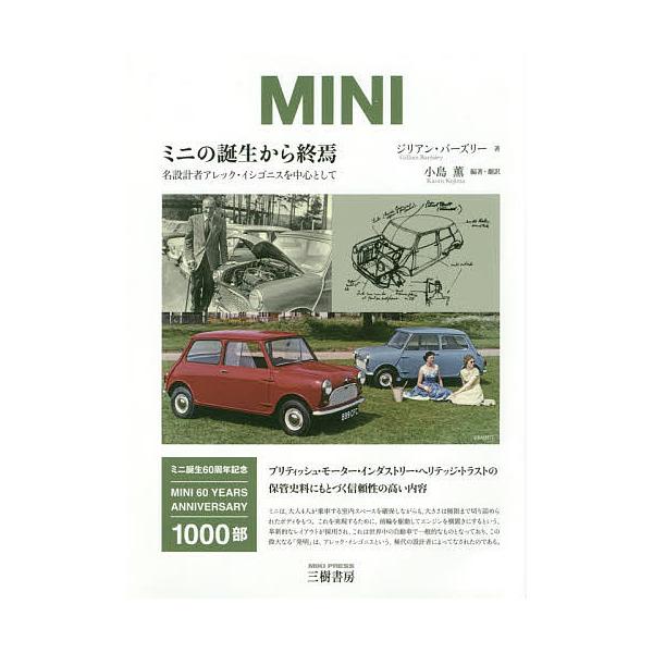 ※商品画像はイメージや仮デザインが含まれている場合があります。帯の有無など実際と異なる場合があります。著:ジリアン・バーズリー　編著:小島薫出版社:三樹書房発売日:2019年11月キーワード:ミニの誕生から終焉名設計者アレック・イシゴニスを...