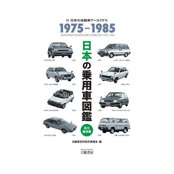 ※商品画像はイメージや仮デザインが含まれている場合があります。帯の有無など実際と異なる場合があります。編:自動車史料保存委員会出版社:三樹書房発売日:2020年05月キーワード:日本の乗用車図鑑１９７５−１９８５日本の自動車アーカイヴス自動...