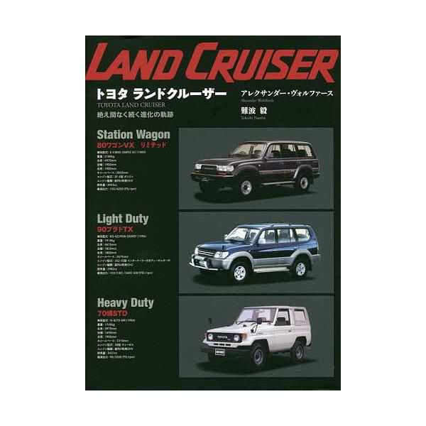 著:アレクサンダー・ヴォルファース　著:難波毅出版社:三樹書房発売日:2020年10月キーワード:トヨタランドクルーザー絶え間なく続く進化の軌跡アレクサンダー・ヴォルファース難波毅 とよたらんどくるーざーたえまなくつずくしんかの トヨタラン...