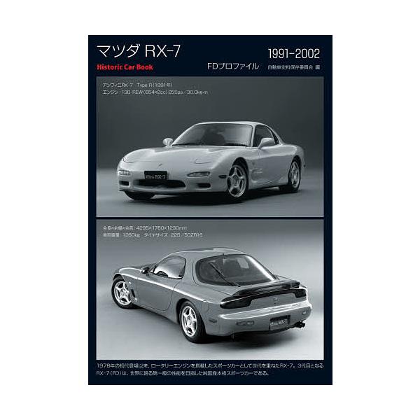 ※商品画像はイメージや仮デザインが含まれている場合があります。帯の有無など実際と異なる場合があります。編:自動車史料保存委員会出版社:三樹書房発売日:2021年04月シリーズ名等:Historic Car Bookキーワード:マツダRX−７...