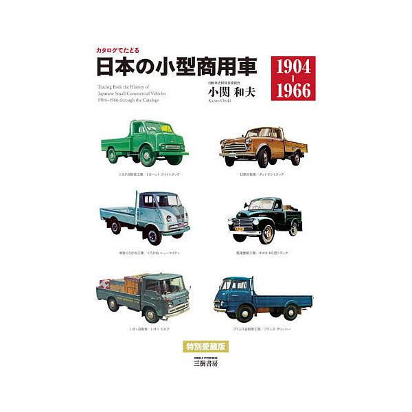 ※商品画像はイメージや仮デザインが含まれている場合があります。帯の有無など実際と異なる場合があります。著:小関和夫出版社:三樹書房発売日:2021年07月キーワード:カタログでたどる日本の小型商用車１９０４−１９６６新装版小関和夫 かたろぐ...