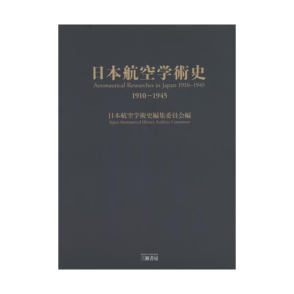編:日本航空学術史編集委員会出版社:三樹書房発売日:2021年08月キーワード:日本航空学術史１９１０−１９４５日本航空学術史編集委員会 にほんこうくうがくじゆつしせんきゆうひやくじゆうせ ニホンコウクウガクジユツシセンキユウヒヤクジユウセ...