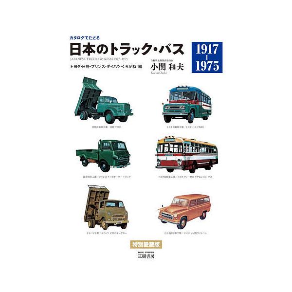 ※商品画像はイメージや仮デザインが含まれている場合があります。帯の有無など実際と異なる場合があります。著:小関和夫出版社:三樹書房発売日:2021年10月キーワード:日本のトラック・バスカタログでたどるトヨタ・日野・プリンス・ダイハツ・くろ...