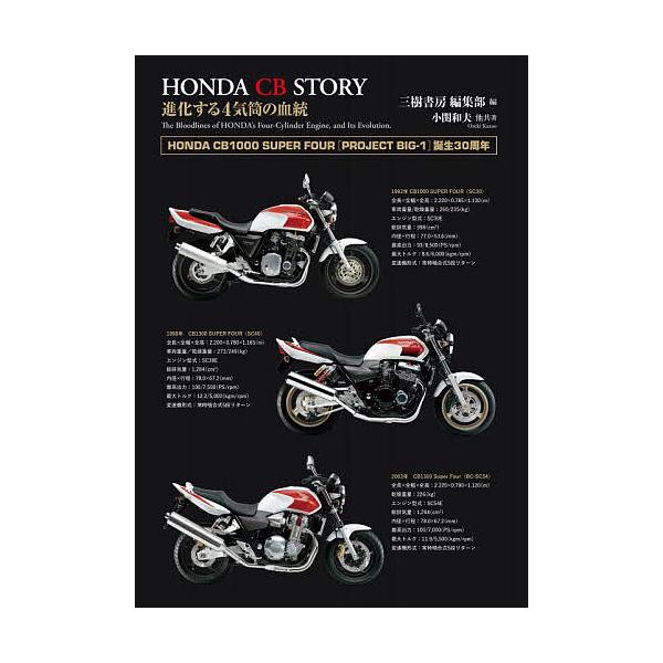 編:三樹書房編集部　他共著:小関和夫出版社:三樹書房発売日:2022年10月キーワード:ホンダCBストーリー進化する４気筒の血統１９５９−２００６新装版三樹書房編集部小関和夫 ほんだしーびーすとーりーほんだ／ＣＢ／すとーりーし ホンダシービ...