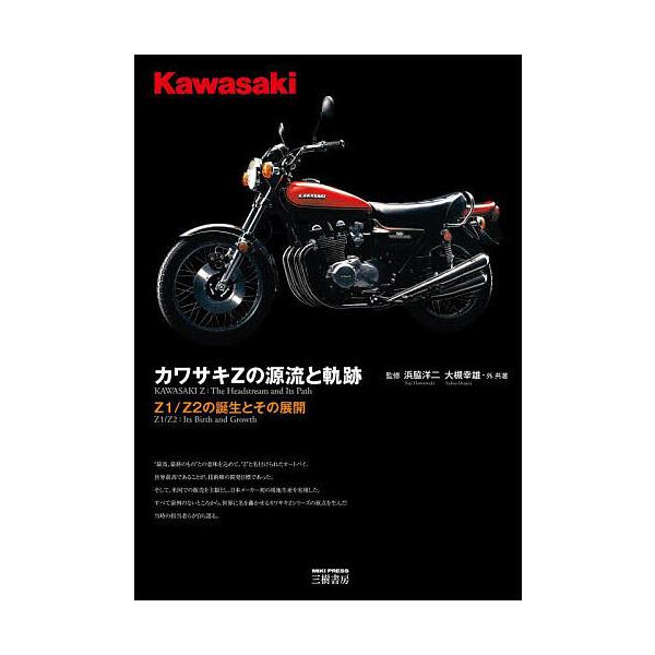 ※商品画像はイメージや仮デザインが含まれている場合があります。帯の有無など実際と異なる場合があります。監修:浜脇洋二　監修:大槻幸雄出版社:三樹書房発売日:2023年02月キーワード:カワサキZの源流と軌跡Z１／Z２の誕生とその展開浜脇洋二...