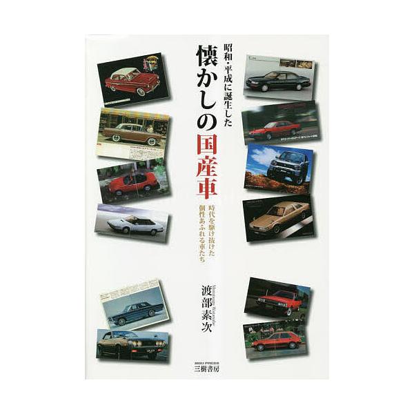 ※商品画像はイメージや仮デザインが含まれている場合があります。帯の有無など実際と異なる場合があります。著:渡部素次出版社:三樹書房発売日:2023年05月キーワード:昭和・平成に誕生した懐かしの国産車時代を駆け抜けた個性あふれる車たち渡部素...