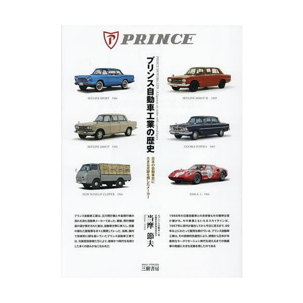 著:当摩節夫出版社:三樹書房発売日:2023年09月キーワード:プリンス自動車工業の歴史日本の自動車史に大きな足跡を残したメーカー当摩節夫 ぷりんすじどうしやこうぎようのれきしぷりんすじどう プリンスジドウシヤコウギヨウノレキシプリンスジド...
