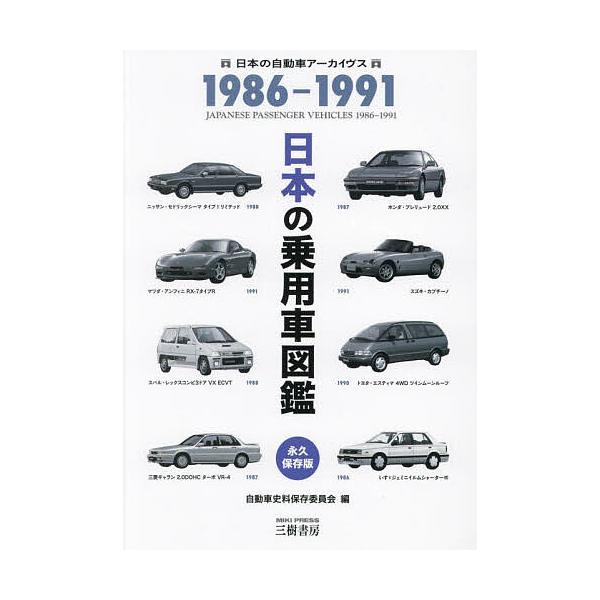※商品画像はイメージや仮デザインが含まれている場合があります。帯の有無など実際と異なる場合があります。編:自動車史料保存委員会出版社:三樹書房発売日:2023年10月キーワード:日本の乗用車図鑑１９８６−１９９１日本の自動車アーカイヴス自動...