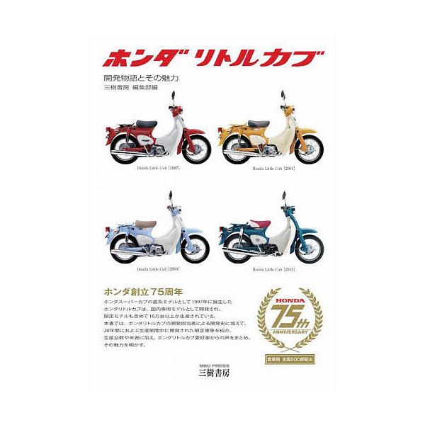 ※商品画像はイメージや仮デザインが含まれている場合があります。帯の有無など実際と異なる場合があります。編:三樹書房編集部出版社:三樹書房発売日:2023年12月キーワード:ホンダリトルカブ開発物語とその魅力新装版三樹書房編集部 ほんだりとる...