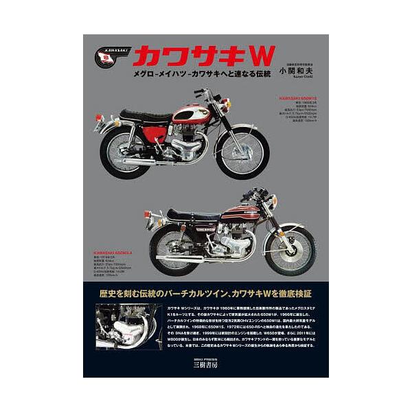 著:小関和夫出版社:三樹書房発売日:2024年03月キーワード:カワサキWメグロ−メイハツ−カワサキへと連なる伝統小関和夫 かわさきだぶりゆーかわさき／Ｗめぐろめいはつかわさ カワサキダブリユーカワサキ／Ｗメグロメイハツカワサ おぜき かず...