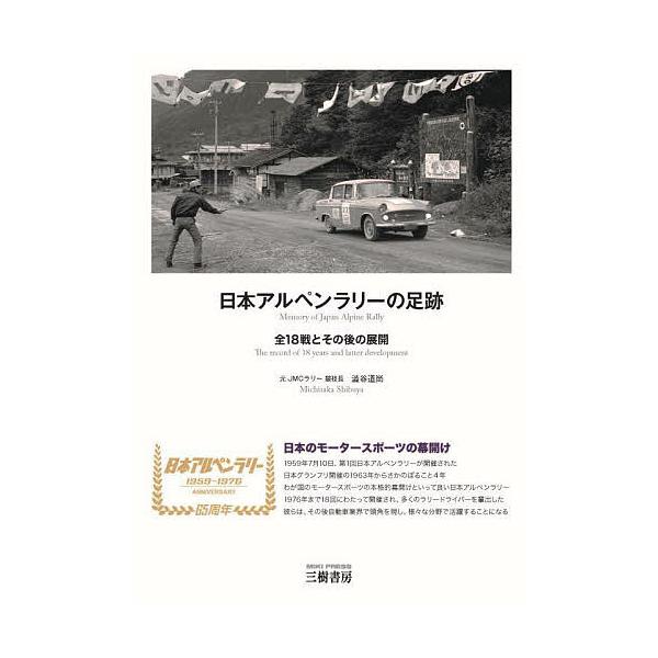 ※商品画像はイメージや仮デザインが含まれている場合があります。帯の有無など実際と異なる場合があります。編:澁谷道尚出版社:三樹書房発売日:2024年12月キーワード:日本アルペンラリーの足跡全１８戦とその後の展開澁谷道尚 にほんあるぺんらり...
