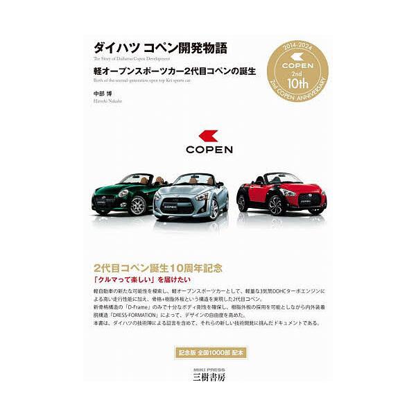 ※商品画像はイメージや仮デザインが含まれている場合があります。帯の有無など実際と異なる場合があります。著:中部博出版社:三樹書房発売日:2025年02月キーワード:ダイハツコペン開発物語軽オープンスポーツカー２代目コペンの誕生中部博 だいは...