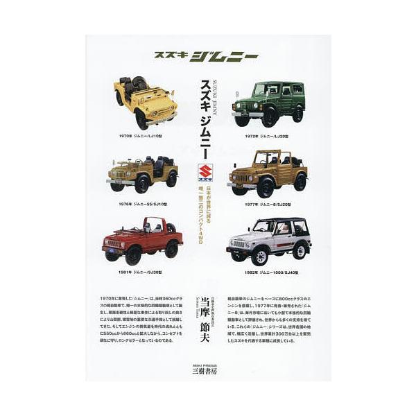 著:当摩節夫出版社:三樹書房発売日:2025年05月キーワード:スズキジムニー日本が世界に誇る唯一無二のコンパクト４WD当摩節夫 すずきじむにーにほんがせかいにほこる スズキジムニーニホンガセカイニホコル とうま せつお トウマ セツオ