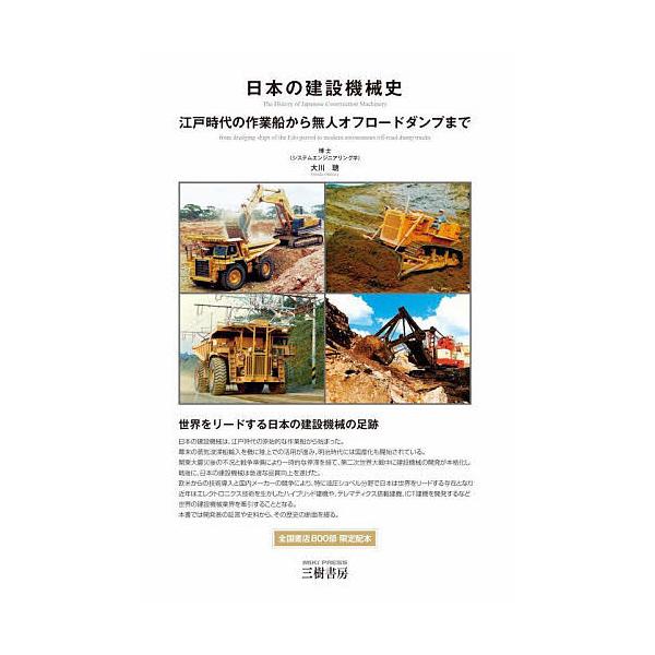 著:大川聰出版社:三樹書房発売日:2025年08月キーワード:日本の建設機械史江戸時代の作業船から無人オフロードダンプまで大川聰 にほんのけんせつきかいしえどじだいの ニホンノケンセツキカイシエドジダイノ おおかわ さとし オオカワ サトシ