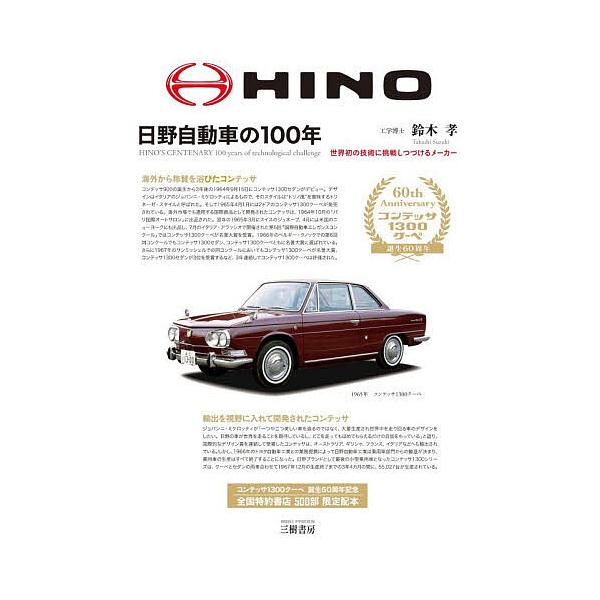※商品画像はイメージや仮デザインが含まれている場合があります。帯の有無など実際と異なる場合があります。編著:鈴木孝出版社:三樹書房発売日:2026年01月キーワード:日野自動車の１００年世界初の技術に挑戦しつづけるメーカー鈴木孝 ひのじどう...